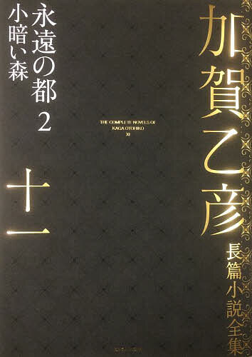 著者加賀乙彦(著)出版社作品社発売日2023年02月ISBN9784861829116ページ数608Pキーワードかがおとひこちようへんしようせつぜんしゆう11 カガオトヒコチヨウヘンシヨウセツゼンシユウ11 かが おとひこ カガ オトヒコ ...