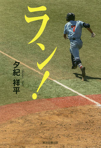 著者夕紀祥平(著)出版社東京図書出版発売日2019年02月ISBN9784866412160ページ数102Pキーワードらん ラン ゆうき しようへい ユウキ シヨウヘイ9784866412160内容紹介父が経営する高校の弱小野球部監督を任さ...