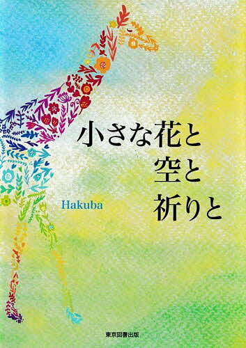 著者Hakuba(著)出版社東京図書出版発売日2021年11月ISBN9784866414539ページ数44Pキーワードちいさなはなとそらといのりと チイサナハナトソラトイノリト はくば ハクバ9784866414539内容紹介私たちの今あ...