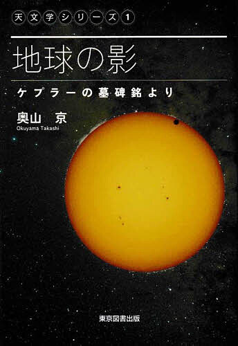 ※商品画像はイメージや仮デザインが含まれている場合があります。帯の有無など実際と異なる場合があります。著者奥山京(著)出版社東京図書出版発売日2022年12月ISBN9784866415758ページ数264Pキーワードちきゆうのかげけぷらー...