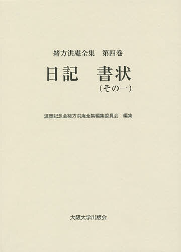 ※商品画像はイメージや仮デザインが含まれている場合があります。帯の有無など実際と異なる場合があります。著者緒方洪庵(著) 適塾記念会緒方洪庵全集編集委員会(編集)出版社大阪大学出版会発売日2016年03月ISBN9784872595130ペ...