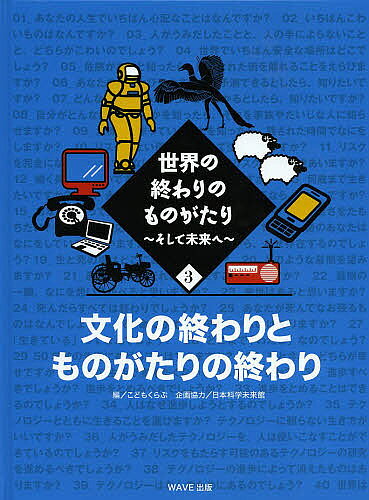 著者こどもくらぶ(編)出版社WAVE出版発売日2013年03月ISBN9784872909722ページ数39Pキーワードプレゼント ギフト 誕生日 子供 クリスマス 子ども こども せかいのおわりのものがたり3そして セカイノオワリノモノガ...