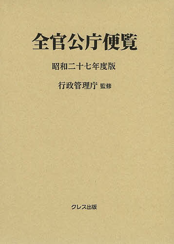著者行政管理庁(監修)出版社クレス出版発売日2014年04月ISBN9784877338183ページ数398Pキーワードぜんかんこうちようべんらん1952 ゼンカンコウチヨウベンラン1952 ぎようせい／かんりちよう ギヨウセイ／カンリチヨ...