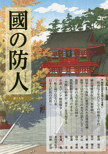 出版社展転社発売日2021年09月ISBN9784886565280ページ数127Pキーワードくにのさきもり19 クニノサキモリ199784886565280
