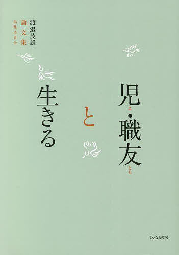 著者渡邉茂雄(著) 渡邉茂雄論文集編集委員会(編)出版社ひとなる書房発売日2022年06月ISBN9784894642898ページ数450Pキーワードこともといきるじしよくゆうと コトモトイキルジシヨクユウト わたなべ しげお わたなべ／し...