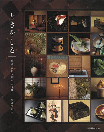著者川邊りえこ(著)出版社万来舎発売日2021年10月ISBN9784908493560ページ数269Pキーワードときおしるにほんぶんかこころえじゆうにかげつ トキオシルニホンブンカココロエジユウニカゲツ かわべ りえこ カワベ リエコ97...