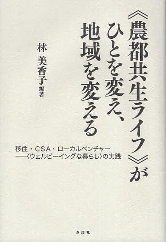 ※商品画像はイメージや仮デザインが含まれている場合があります。帯の有無など実際と異なる場合があります。著者林美香子(編著)出版社寿郎社発売日2023年02月ISBN9784909281487ページ数192Pキーワードのうときようせいらいふが...