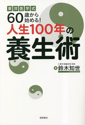 著者鈴木知世(著)出版社徳間書店発売日2023年03月ISBN9784198656317ページ数206Pキーワード健康 とうよういがくしきろくじつさいからはじめるじんせい トウヨウイガクシキロクジツサイカラハジメルジンセイ すずき ちせ ス...