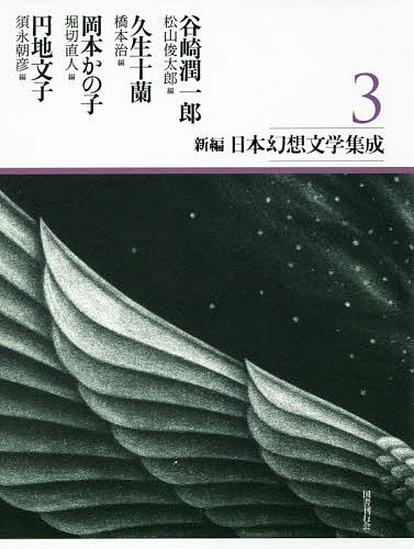 ※商品画像はイメージや仮デザインが含まれている場合があります。帯の有無など実際と異なる場合があります。著者谷崎潤一郎(著) 久生十蘭(著) 岡本かの子(著)出版社国書刊行会発売日2016年10月ISBN9784336060280ページ数68...