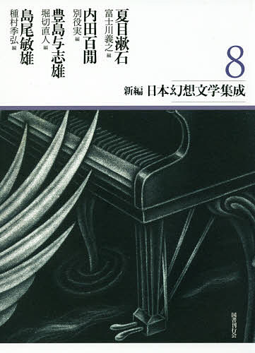 著者夏目漱石(著) 内田百間(著) 豊島与志雄(著)出版社国書刊行会発売日2017年12月ISBN9784336060334ページ数755Pキーワードしんぺんにほんげんそうぶんがくしゆうせい8 シンペンニホンゲンソウブンガクシユウセイ8 な...