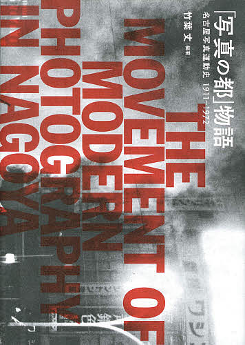 著者竹葉丈(編著)出版社国書刊行会発売日2021年02月ISBN9784336071989ページ数288Pキーワードしやしんのみやこものがたりなごやしやしんうんどうし シヤシンノミヤコモノガタリナゴヤシヤシンウンドウシ たけば じよう タケ...