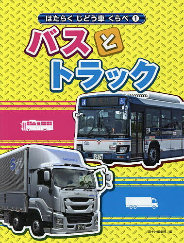 著者国土社編集部(編)出版社国土社発売日2018年10月ISBN9784337174016ページ数31Pキーワードプレゼント ギフト 誕生日 子供 クリスマス 子ども こども はたらくじどうしやくらべ1 ハタラクジドウシヤクラベ1 こくどし...
