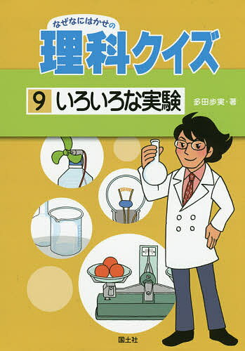 著者多田歩実(著)出版社国土社発売日2016年03月ISBN9784337217096ページ数95Pキーワードプレゼント ギフト 誕生日 子供 クリスマス 子ども こども なぜなにはかせのりかくいず9 ナゼナニハカセノリカクイズ9 ただ あ...