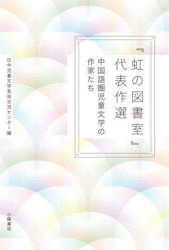 著者日中児童文学美術交流センター(編)出版社小峰書店発売日2022年02月ISBN9784338081665ページ数221Pキーワードプレゼント ギフト 誕生日 子供 クリスマス 子ども こども にじのとしよしつだいひようさくせんちゆうごく...