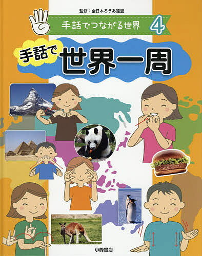 著者全日本ろうあ連盟(監修)出版社小峰書店発売日2021年04月ISBN9784338342049ページ数51Pキーワードプレゼント ギフト 誕生日 子供 クリスマス 子ども こども しゆわでつながるせかい4 シユワデツナガルセカイ4 ぜん...