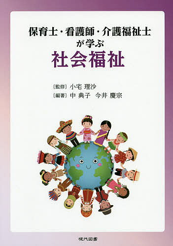 著者小宅理沙(監修) 中典子(編著) 今井慶宗(編著)出版社現代図書発売日2019年09月ISBN9784434265822ページ数166Pキーワードほいくしかんごしかいごふくししがまなぶしやかい ホイクシカンゴシカイゴフクシシガマナブシヤ...