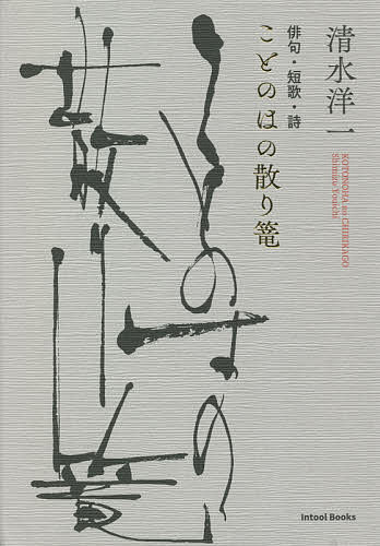 著者清水洋一(著)出版社インツール・システム発売日2021年08月ISBN9784434293191ページ数143Pキーワードことのはのちりかごはいくたんかしいんつーる コトノハノチリカゴハイクタンカシインツール しみず よういち シミズ ...