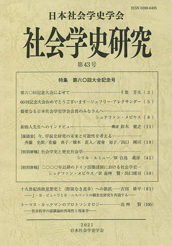 出版社日本社会学史学会発売日2021年12月ISBN9784434299582ページ数127Pキーワードしやかいがくしけんきゆう43 シヤカイガクシケンキユウ439784434299582内容紹介日本社会学史学会60回大会記念号会長挨拶、外...