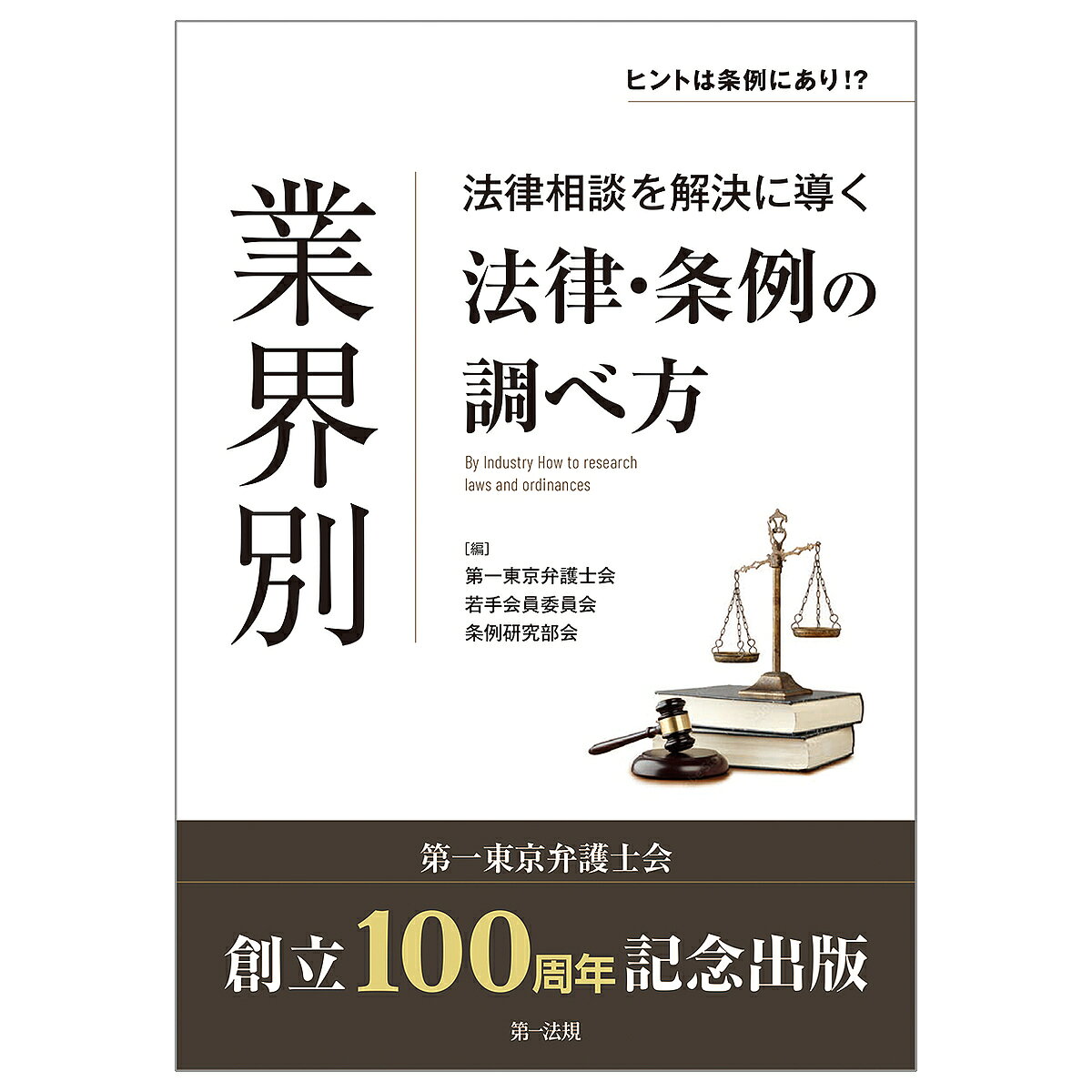 著者第一東京弁護士会若手会員委員会条例研究部会(編)出版社第一法規発売日2023年03月ISBN9784474078529ページ数347Pキーワードぎようかいべつほうりつそうだんおかいけつにみちびく ギヨウカイベツホウリツソウダンオカイケツ...