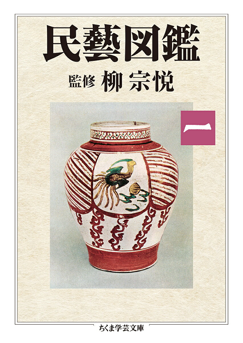 ※商品画像はイメージや仮デザインが含まれている場合があります。帯の有無など実際と異なる場合があります。著者柳宗悦(監修)出版社筑摩書房発売日2023年04月ISBN9784480511751ページ数1冊キーワードみんげいずかん1 ミンゲイズ...