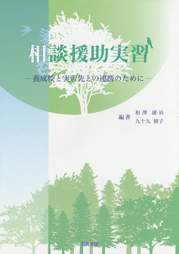 著者相澤譲治(編著) 九十九綾子(編著)出版社電気書院発売日2016年12月ISBN9784485304006ページ数260Pキーワードそうだんえんじよじつしゆうそーしやるわーくじつしゆ ソウダンエンジヨジツシユウソーシヤルワークジツシユ ...