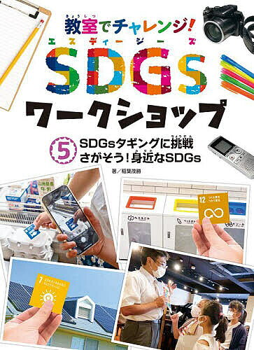 ※商品画像はイメージや仮デザインが含まれている場合があります。帯の有無など実際と異なる場合があります。著者稲葉茂勝(著)出版社ポプラ社発売日2023年04月ISBN9784591176504ページ数39Pキーワードきようしつでちやれんじえす...