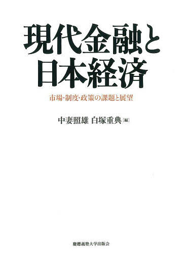著者中妻照雄(編) 白塚重典(編)出版社慶應義塾大学出版会発売日2023年04月ISBN9784766428544ページ数218Pキーワードげんだいきんゆうとにほんけいざいしじようせいど ゲンダイキンユウトニホンケイザイシジヨウセイド なか...