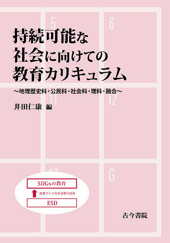 著者井田仁康(編)出版社古今書院発売日2021年02月ISBN9784772242196ページ数315Pキーワードじぞくかのうなしやかいにむけての ジゾクカノウナシヤカイニムケテノ いだ よしやす イダ ヨシヤス9784772242196内...