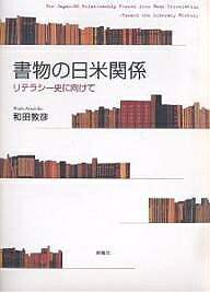 著者和田敦彦(著)出版社新曜社発売日2007年02月ISBN9784788510364ページ数406Pキーワードしよもつのにちべいかんけいりてらしーしにむけて シヨモツノニチベイカンケイリテラシーシニムケテ わだ あつひこ ワダ アツヒコ9...