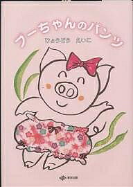 著者ひょうどうえいこ(著)出版社東洋出版発売日2001年01月ISBN9784809662652ページ数23Pキーワードぶーちやんのぱんつ ブーチヤンノパンツ ひようどう えいこ ヒヨウドウ エイコ9784809662652内容紹介かぜでと...