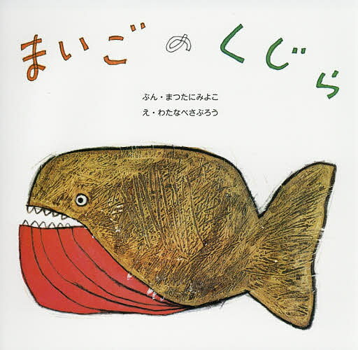 著者まつたにみよこ(ぶん) わたなべさぶろう(え)出版社復刊ドットコム発売日2016年02月ISBN9784835453354ページ数1冊（ページ付なし）キーワードまいごのくじらふつかんけつさくようじえほん マイゴノクジラフツカンケツサクヨ...