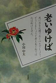 著者小川中大(著)出版社文芸社発売日2000年03月ISBN9784835500515ページ数145Pキーワードおいゆけばしにかたおこころえておくべきでしようどう オイユケバシニカタオココロエテオクベキデシヨウドウ おがわ ちゆうだい オガ...