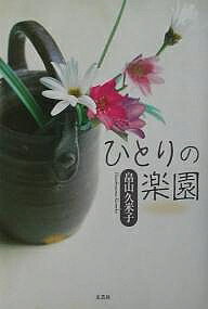 著者畠山久米子(著)出版社文芸社発売日2002年03月ISBN9784835534992ページ数250Pキーワードひとりのらくえん ヒトリノラクエン はたけやま くめこ ハタケヤマ クメコ9784835534992内容紹介しなやかに、たおや...