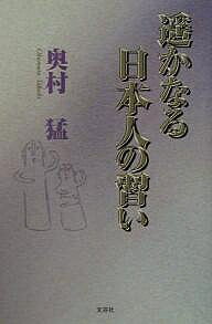 著者奥村猛(著)出版社文芸社発売日2002年06月ISBN9784835540566ページ数173Pキーワードはるかなるにほんじんのならい ハルカナルニホンジンノナライ おくむら たけし オクムラ タケシ9784835540566内容紹介注...