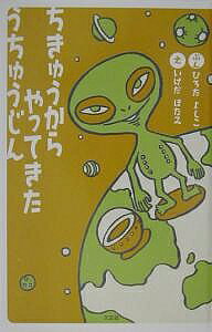著者ひろたよしこ(著) いけだほなみ(画)出版社文芸社発売日2003年01月ISBN9784835549118ページ数31Pキーワードちきゆうからやつてきたうちゆうじん チキユウカラヤツテキタウチユウジン ひろた よしこ いけだ ほなみ ヒ...