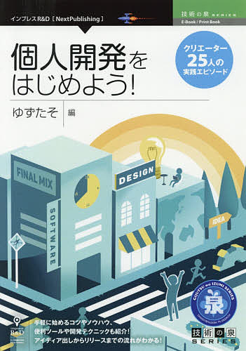 著者ゆずたそ(編)出版社インプレスR＆D発売日2020年04月ISBN9784844378143ページ数217Pキーワードこじんかいはつおはじめようくりえいたーにじゆうごに コジンカイハツオハジメヨウクリエイターニジユウゴニ ゆずたそ ユズ...