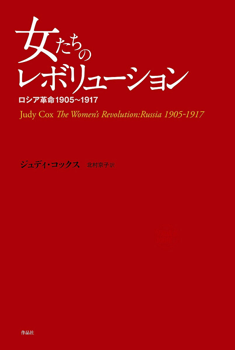 ※商品画像はイメージや仮デザインが含まれている場合があります。帯の有無など実際と異なる場合があります。著者ジュディ・コックス(著) 北村京子(訳)出版社作品社発売日2022年12月ISBN9784861829369ページ数170Pキーワード...