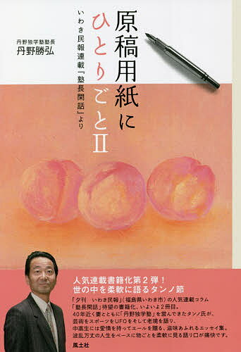 著者丹野勝弘(著)出版社風土社発売日2021年10月ISBN9784863900608ページ数239Pキーワードげんこうようしにひとりごと2 ゲンコウヨウシニヒトリゴト2 たんの かつひろ タンノ カツヒロ9784863900608