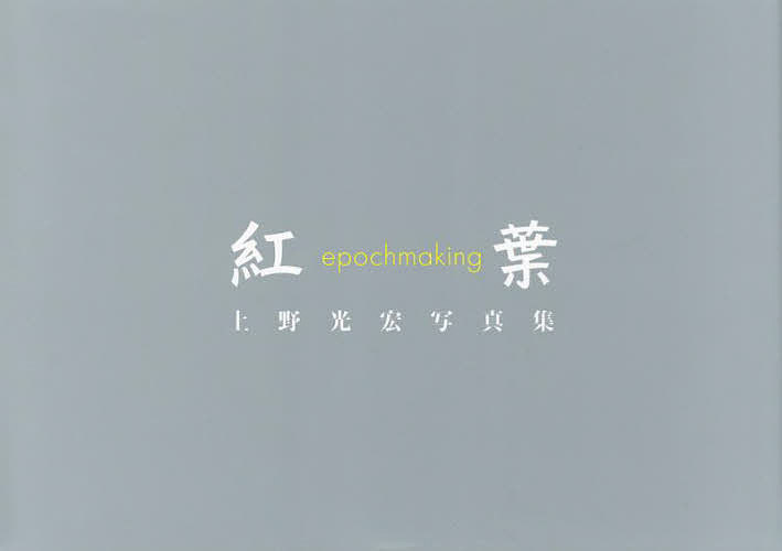 著者上野光宏(著)出版社日本写真企画発売日2022年04月ISBN9784865621402ページ数1冊（ページ付なし）キーワードこうようえぽつくめいきんぐEPOCHMAKINGう コウヨウエポツクメイキングEPOCHMAKINGウ うえの...