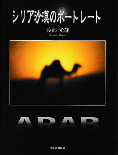 著者渡部光哉(著)出版社東京図書出版発売日2022年03月ISBN9784866414690ページ数223Pキーワードしりあさばくのぽーとれーと シリアサバクノポートレート わたなべ みつや ワタナベ ミツヤ9784866414690内容紹...