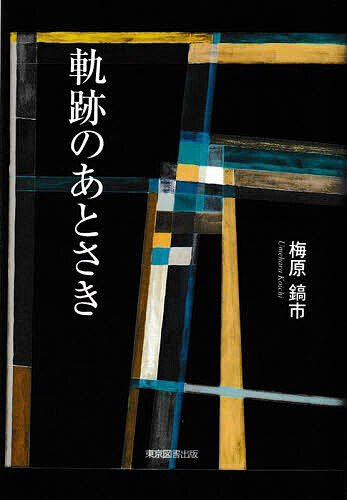 著者梅原鎬市(著)出版社東京図書出版発売日2022年11月ISBN9784866415673ページ数151Pキーワードきせきのあとさき キセキノアトサキ うめはら こういち ウメハラ コウイチ9784866415673内容紹介なぜ人間は住め...