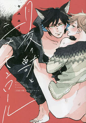 著者ヤスエイ(著)出版社コアマガジン発売日2023年03月ISBN9784866536828ページ数1冊（ページ付なし）キーワード漫画 マンガ まんが BL つきよのけものとしなもんろーるどら ツキヨノケモノトシナモンロールドラ やすえい ...