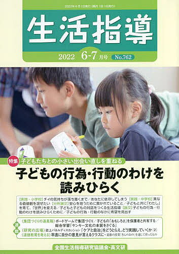著者全国生活指導研究協議会編集部(編集)出版社全国生活指導研究協議会発売日2022年06月ISBN9784874988053ページ数80Pキーワードせいかつしどう762（2022ー6） セイカツシドウ762（2022ー6） ぜんこく／せいか...