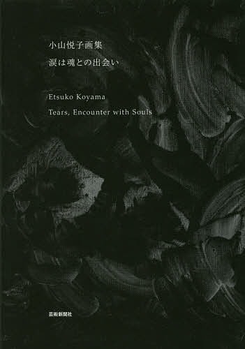 著者小山悦子(著)出版社芸術新聞社発売日2016年04月ISBN9784875864868ページ数127Pキーワードなみだわたましいとのであいこやまえつこ ナミダワタマシイトノデアイコヤマエツコ こやま えつこ コヤマ エツコ9784875...