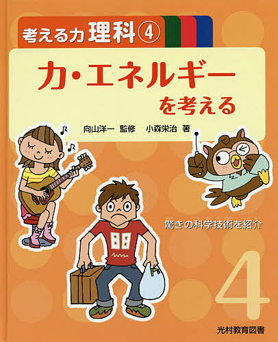 著者向山洋一(監修) 小森栄治(著)出版社光村教育図書発売日2014年02月ISBN9784895729178ページ数47Pキーワードプレゼント ギフト 誕生日 子供 クリスマス 子ども こども かんがえるちからりか4ちからえねるぎーお カ...