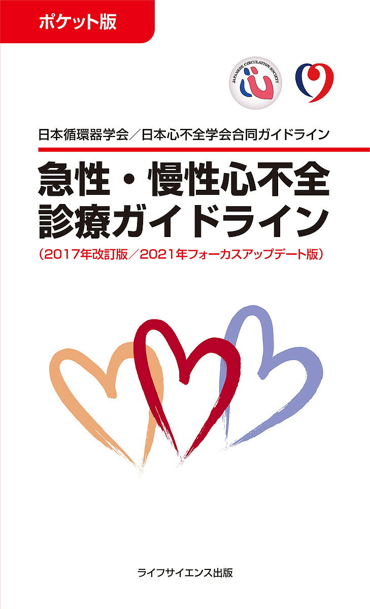 ※商品画像はイメージや仮デザインが含まれている場合があります。帯の有無など実際と異なる場合があります。著者日本循環器学会(編集) 日本心不全学会(編集)出版社ライフサイエンス出版発売日2023年02月ISBN9784897754598ページ...