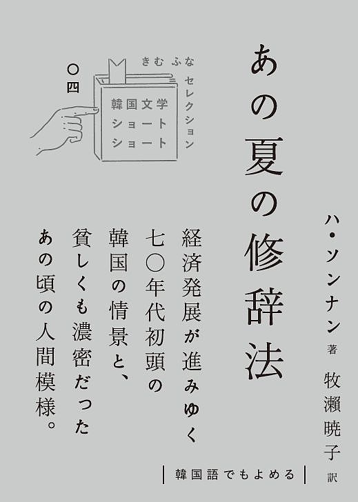 著者ハソンナン(著) 牧瀬暁子(訳)出版社クオン発売日2018年10月ISBN9784904855799ページ数50，39Pキーワードあのなつのしゆうじほうかんこくぶんがくしよーと アノナツノシユウジホウカンコクブンガクシヨート は そんら...
