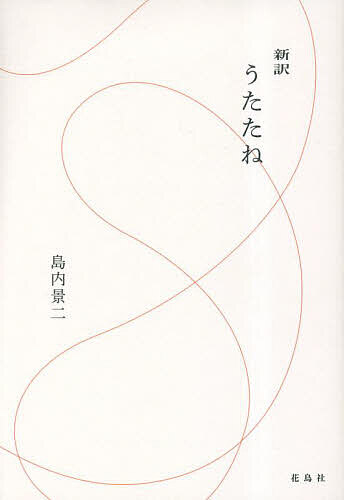 著者阿仏尼(著) 島内景二(著)出版社花鳥社発売日2023年02月ISBN9784909832702ページ数208Pキーワードしんやくうたたね シンヤクウタタネ あぶつに しまうち けいじ アブツニ シマウチ ケイジ978490983270...