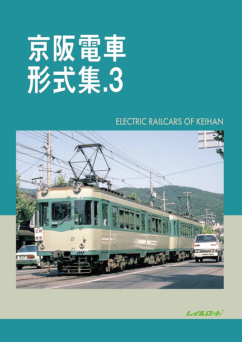 出版社レイルロード発売日2021年11月ISBN9784947714633キーワードけいはんでんしやけいしきしゆう3 ケイハンデンシヤケイシキシユウ39784947714633内容紹介多数の写真と図面・履歴表で紹介する京阪電車形式集。3巻で...