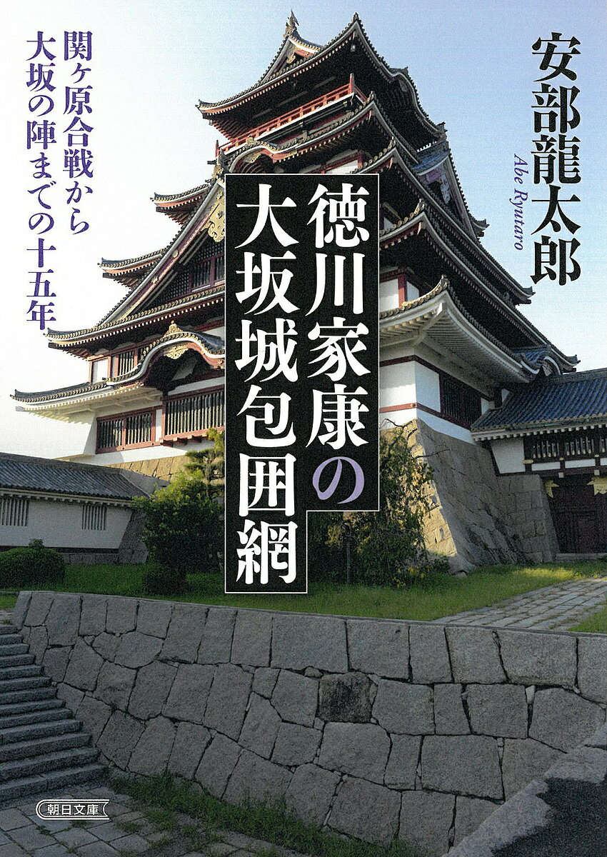 著者安部龍太郎(著)出版社朝日新聞出版発売日2023年04月ISBN9784022620767ページ数220Pキーワードとくがわいえやすのおおさかじようほういもうとくがわ トクガワイエヤスノオオサカジヨウホウイモウトクガワ あべ りゆうたろ...